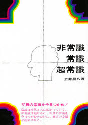 白光真宏会出版本部 ヒジヨウシキ　ジヨウシキ　チヨウジヨウシキ ゴイ　マサヒサ