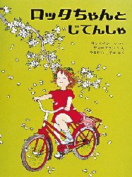 世界の絵本 偕成社 1冊　29cm ロツタ　チヤン　ト　ジテンシヤ リンドグレ−ン，アストリド．アンナ．エミリア　LINDGREN，ASTRID　ANNA　EMILIA　ヴイ−クランド，イロン　WIKLAND，ILON　ヤマムロ，シズカ