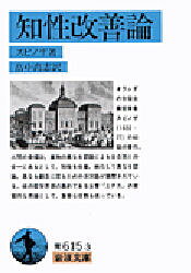 文庫青　615−　3 岩波書店 チセイ　カイゼンロン　ブンコ スピノザ　ハタナカ　コウジ