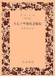 文庫青　615−　7 岩波書店 スピノザ　オウフク　シヨカンシユウ　ブンコ ハタナカ　ナオシ
