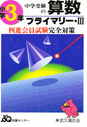 中学受験の算数　小学3年 武久出版 プライマリ−　サンスウ　3　チユウガク　ジユケン　ノ　サンスウ　シヨウガク　3　ネン