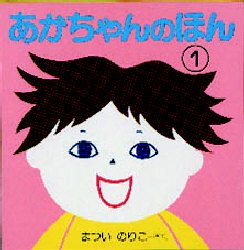 偕成社 アカチヤン　ノ　ホン　1　3　セツト