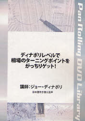 PanRolling　DVD　Libra パンローリング デイ−ヴイデイ−　デイナポリ　レベル　デ　ソウバ　ノ　パンロ−リング　デイ−ヴイデイ−　ライブラリ−　PANROLLING デイナポリ　ジヨ−　J