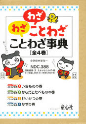 童心社 ワザワザ　コトワザ　コトワザ　ジテン　ゼン　4　ワザ　ワザ