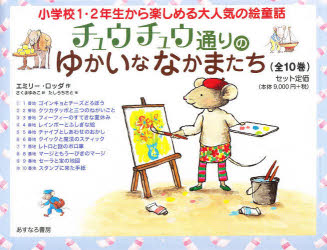 あすなろ書房 チユウチユウドオリ　ノ　ユカイ　ナ　ナカマタチ　ゼン　10　チユウ　チユウ ロツダ　エミリ−　E　サクマ　ユミコ
