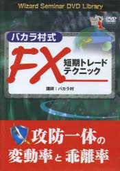 Wizard　Seminar　DVD　L パンローリング デイ−ヴイデイ−　エフエツクス　タンキ　トレ−ド　テクニツク　DVD　ウイザ−ド　セミナ−　デイ−ヴイデイ−　ライブラリ−　WIZARD バカラ　ムラ