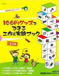理論社 100　エン　グツズ　デ　デキル　コウサク　アンド　ジツケン