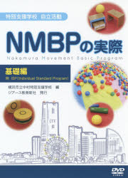 ジアース教育新 デイ−ヴイデイ−　エヌエムビ−ピ−　ノ　ジツサイ　キソヘン　DVD ヨコハマシリツ　ナカムラ　トクベツ