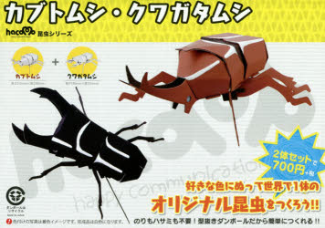 昆虫シリーズ 世界文化社 ハコモ　カブトムシ　クワガタムシ　コンチユウ　シリ−ズ
