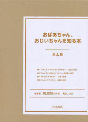 大月書店 オバアチヤン　オジイチヤン　オ　シル　ホン　ゼン　4