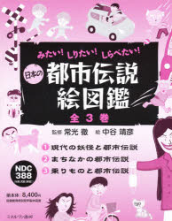 みたい！しりたい！しらべたい！ ミネルヴァ書房 ニホン　ノ　トシ　デンセツ　エズカン　ゼン　3　ニツポン　エ　ズカン　ミタイ　シリタイ　シラベタイ