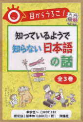 目からうろこ！ 評論社 シツテイルヨウ　デ　シラナイ　ナホンゴ　ノ　ハナシ　ゼン　3　シツテイル　メ　カラ　ウロコ