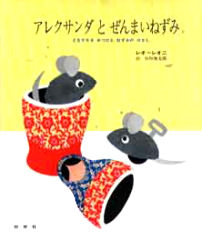 好学社 1冊（ページ付なし）　28cm アレクサンダ　ト　ゼンマイ　ネズミ　トモダチ　オ　ミツケタ　ネズミ　ノ　ハナシ レオニ，レオ　LIONNI，LEO　タニカワ，シユンタロウ