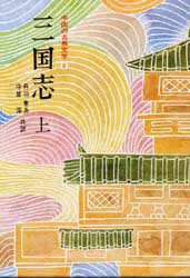 中国の古典文学　　　9 さ・え・ら書房 272P　23cm チユウゴク　ノ　コテン　ブンガク　9　サンゴクシ　1 ラ，カンチユウ　ニワ，シユンペイ　モリヤ，ヒロシ