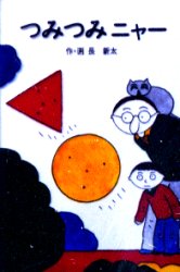 あかね新作幼年童話　12 あかね書房 77P　23cm ツミツミ　ニヤ−　アカネ　シンサク　ヨウネン　ドウワ　12 チヨウ，シンタ
