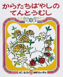 かこさとしおはなしのほん　10 偕成社 1冊　26cm カラタチバヤシ　ノ　テントウムシ　カコ　サトシ　オハナシ　ノ　ホン　10 カコ，サトシ