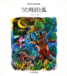 新美南吉童話選集 大日本図書 78P　22cm ウタドケイ　ト　キツネ　ニイミ　ナンキチ　ドウワ　センシユウ ニイミ，ナンキチ　ミツイ，エイイチ