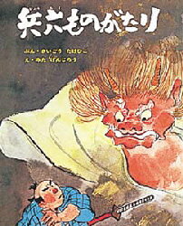 むかしむかし絵本　26 ポプラ社 1冊　27cm ヒヨウロク　モノガタリ　ムカシ　ムカシ　エホン　26 サイゴウ，タケヒコ　ミタ，ゲンジロウ