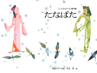 こどものとも傑作集　49 福音館書店 26P　20×27cm タナバタ　コドモ　ノ　トモ　ケツサクシユウ　49 キミシマ，ヒサコ　ハツヤマ，シゲル