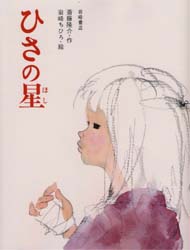 創作絵本　7 岩崎書店 31P　29cm ヒサ　ノ　ホシ　ソウサク　エホン　7 サイトウ，リユウスケ　イワサキ，チヒロ