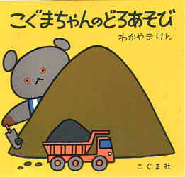 こぐまちゃんえほん　4 こぐま社 1冊　20×22cm コグマチヤン　ノ　ドロアソビ　コグマチヤン　エホン　4 ワカヤマ，ケン　モリ，ヒサシ　ワダ，ヨシオミ