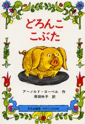 ミセスこどもの本 文化出版局 64P　22cm ドロンコ　コブタ ロ−ベル，ア−ノルド　LOBEL，ARNOLD　キシダ，エリコ