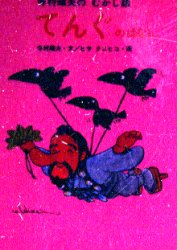 寺村輝夫のむかし話 あかね書房 111P　22cm テング　ノ　ハナシ　テラムラ　テルオ　ノ　ムカシバナシ テラムラ，テルオ　ヒサ，クニヒコ