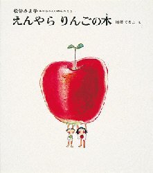 松谷みよ子あかちゃんのわらべうた　4 偕成社 1冊　22cm エンヤラ　リンゴ　ノ　キ　マツタニ　ミヨコ　アカチヤン　ノ　ワラベウタ　4 マツタニ，ミヨコ　エンドウ，テルヨ
