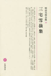 明治文学全集　　33 筑摩書房 440P　23cm メイジ　ブンガク　ゼンシユウ　33　ミヤケ　セツレイ　シユウ ミヤケ，セツレイ　ヤナギダ，イズミ