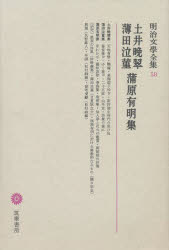 明治文学全集　　58 筑摩書房 422P　23cm メイジ　ブンガク　ゼンシユウ　58　ドイ　バンスイ　ススキダ　キユウキン　カンバラ　アリアケ　シユウ ドイ，バンスイ　ヤノ，ホウジン