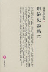 明治文学全集　　78 筑摩書房 480P　23cm メイジ　ブンガク　ゼンシユウ　78　メイジ　シロンシユウ　2 シゲノ，ヤスツグ　マツシマ，エイイチ