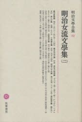 明治文学全集　　82 筑摩書房 440P　23cm メイジ　ブンガク　ゼンシユウ　82　メイジ　ジヨリユウ　ブンガクシユウ　2 セヌマ，カヨウ　シオタ，リヨウヘイ
