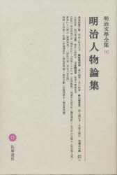 明治文学全集　　92 筑摩書房 412P　23cm メイジ　ブンガク　ゼンシユウ　92　メイジ　ジンブツ　ロンシユウ トヤベ，シユンテイ　キムラ，キ