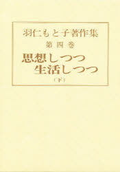羽仁もと子著作集　　　4 婦人之友社 婦人問題 349P　19cm ハニ　モトコ　チヨサクシユウ　4　シソウ　シツツ　セイカツ　シツツ　3 ハニ，モトコ