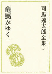 司馬遼太郎全集　　　3 文藝春秋 566P　19cm シバ　リヨウタロウ　ゼンシユウ　3　リヨウマ　ガ　ユク　1 シバ，リヨウタロウ