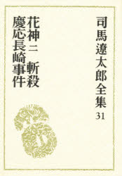 司馬遼太郎全集　　31 文藝春秋 542P　20cm シバ　リヨウタロウ　ゼンシユウ　31　カシン　2　ザンサツ　ケイオウ　ナガサキ　ジケン シバ，リヨウタロウ