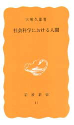 岩波新書　黄版　11 岩波書店 社会科学 226P　18cm シヤカイ　カガク　ニ　オケル　ニンゲン　イワナミ　シンシヨ　キバン　11 オオツカ，ヒサオ