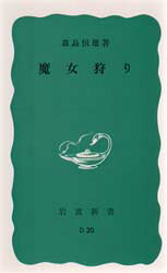 岩波新書　青版 岩波書店 西洋史／近世　魔女 207P　18cm マジヨガリ　イワナミ　シンシヨ　アオバン モリシマ，ツネオ