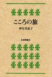 日本評論社 精神病学 232P　20cm ココロ　ノ　タビ カミヤ，ミエコ