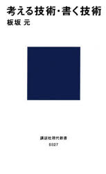講談社現代新書　327 講談社 文章　作文 211P　18cm カンガエル　ギジユツ　カク　ギジユツ　1　コウダンシヤ　ゲンダイ　シンシヨ　327 イタサカ，ゲン