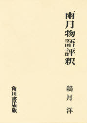 日本古典評釈・全注釈叢書 角川書店 上田／秋成　雨月物語 776P　22cm ウゲツモノガタリ　ヒヨウシヤク　ニホン　コテン　ヒヨウシヤク　ゼンチユウシヤク　ソウシヨ ウズキ，ヒロシ