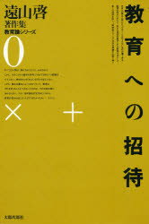 遠山啓著作集　教育論シリーズ　　　0 太郎次郎社 教育 275P　22cm トオヤマ　ヒラク　チヨサクシユウ　キヨウイクロン　シリ−ズ　0　キヨウイク　エノ　シヨウタイ トオヤマ，ヒラク