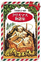 新しい翻訳童話 偕成社 小説／小説集 216P　23cm クリスマス　モノガタリシユウ　セカイ　ノ　カテイ　デ　ヨミツガレテ　イル ナカムラ，タエコ