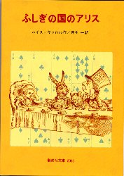 偕成社文庫　2063 偕成社 259P　19cm フシギ　ノ　クニ　ノ　アリス　カイセイシヤ　ブンコ　2063 キヤロル，ルイス　CARROLL，LEWIS　セリウ，ハジメ