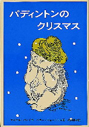 世界傑作童話シリーズ 福音館書店 195P　20cm パデイントン　ノ　クリスマス　セカイ　ケツサク　ドウワ　シリ−ズ ボンド，マイケル　BOND，MICHAEL　フオ−トナム，ペギ−　FORTNUM，PEGGY　マツオカ，キヨウコ