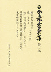 日本農書全集　　　第2巻 農山漁村文化協会 農業技術／歴史 359，13P　図版12P　22cm ニホン　ノウシヨ　ゼンシユウ　2 ヤマダ　タツオ