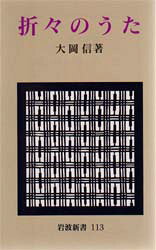 岩波新書　黄版　113 岩波書店 詩歌 189，26P　18cm オリオリ　ノ　ウタ　1　イワナミ　シンシヨ　キバン　113 オオオカ，マコト