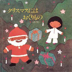 絵本館 1冊　24×24cm クリスマス　ニワ　オクリモノ ゴミ，タロウ