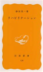 岩波新書　黄版　139 岩波書店 リハビリテーション 217P　18cm リハビリテ−シヨン　イワナミ　シンシヨ　キバン　139 スナハラ，シゲイチ