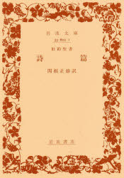 岩波文庫 岩波書店 聖書／旧約 425P　15cm キユウヤク　セイシヨ　シヘン　シヘン　セイシヨ　イワナミ　ブンコ セキネ，マサオ